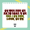 삼성 레이저 프린터 설치 프로그램 다운로드 및 설치 가이드 삼성 프린터 드라이버 설치 방법 네이버 블로그